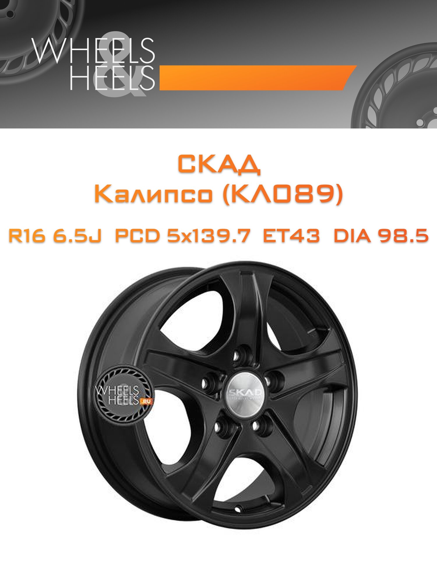 Диск автомобильный литой СКАД Калипсо (КЛ089) 16x6.5 5x139.7 et43 dia98.5 Бархат новый