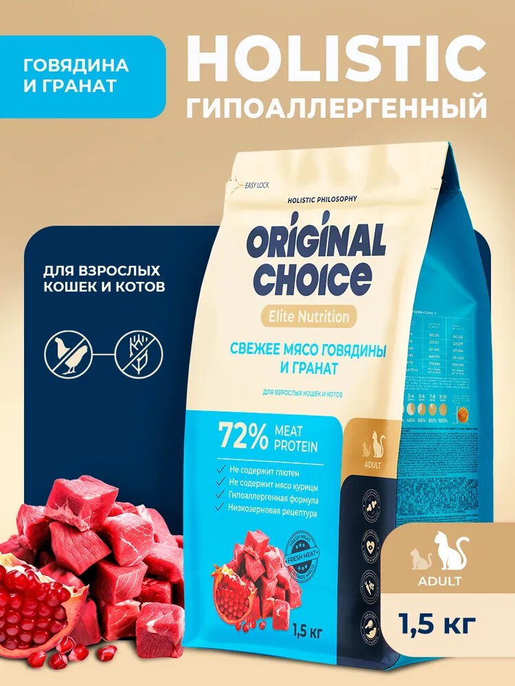 Гипоаллергенный сухой корм ORIGINAL CHOICE Adult для взрослых кошек и котов с мясом говядины и гранатом, 1.5 кг