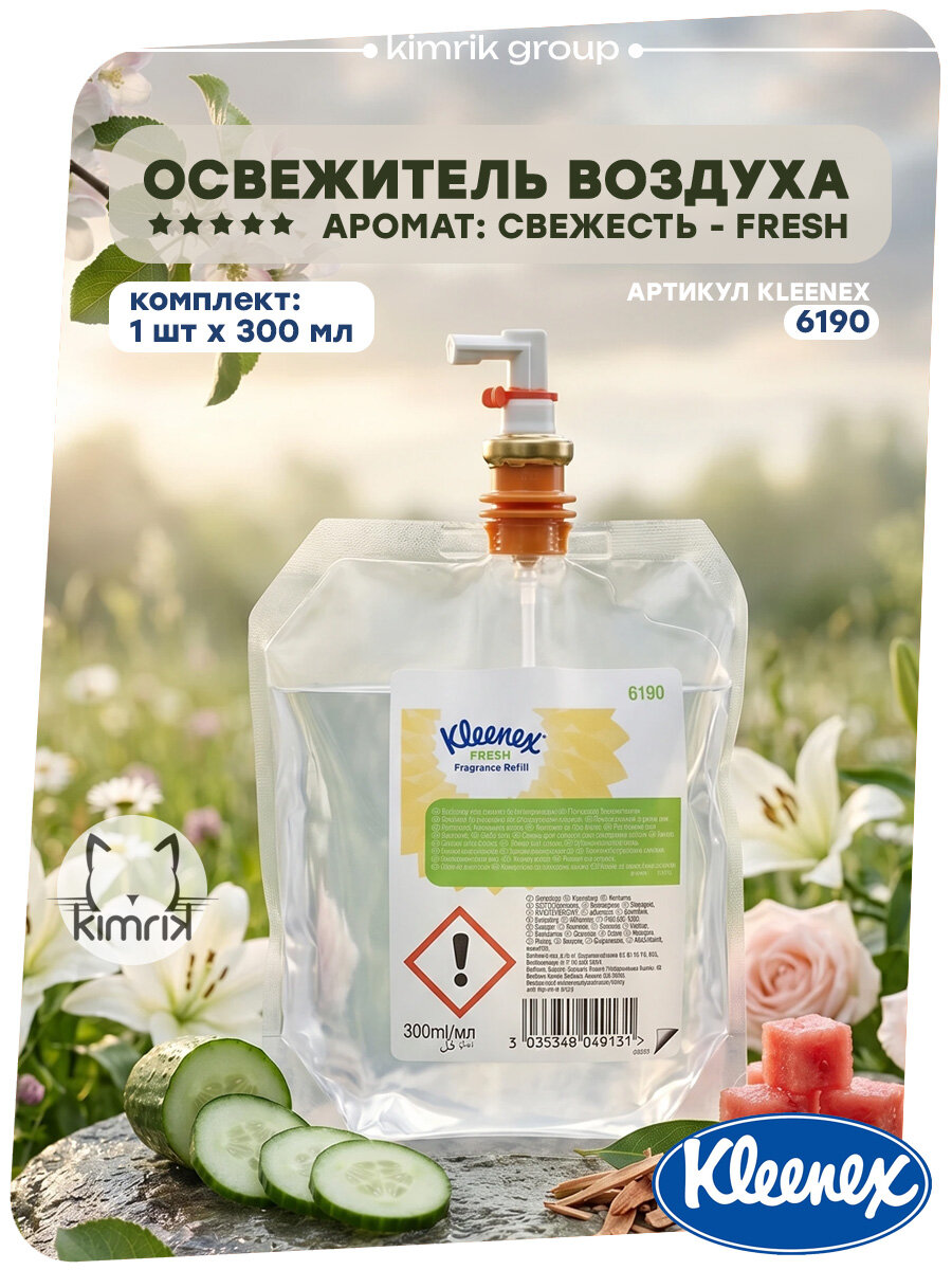 Освежитель воздуха Kleenex с ароматом Fresh (Свежесть), 300 мл сменный блок для диспенсера