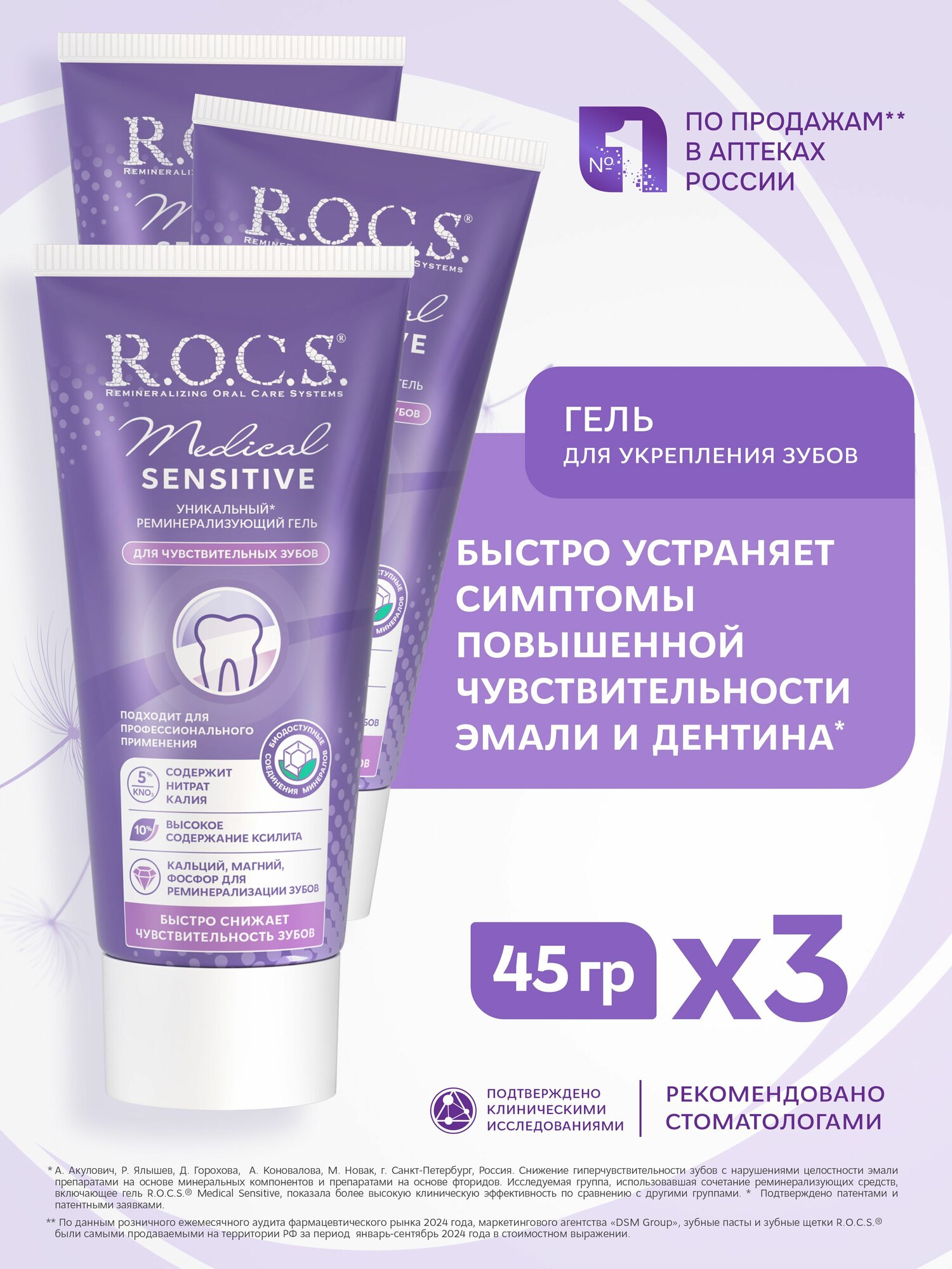R.O.C.S. Гель для чувствительных зубов Медикал Сенситив 3шт по 45 гр