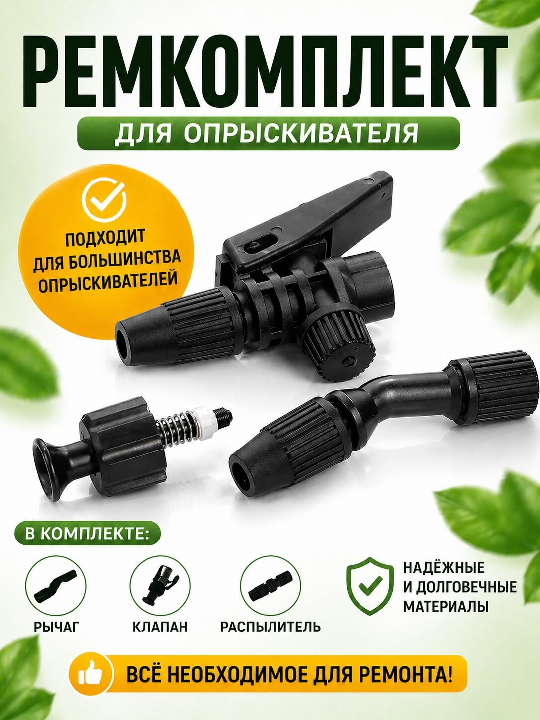 Ремкомплект для садового опрыскивателя Зеленый луг ПП1-004 №2 запчасти для ремонта опрыскивателя