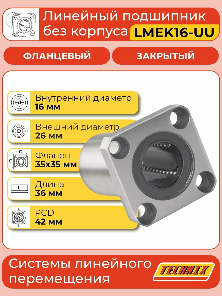 Линейный подшипник LMEK16-UU (KBK16PP) TECHNIX