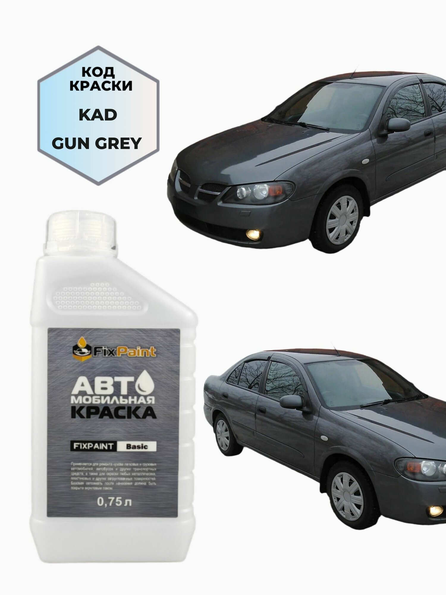 Краска NISSAN ALMERA, код KAD, GUN GREY, автомобильная эмаль базовая под лак FixPaint Basic в канистре, 0,75 л