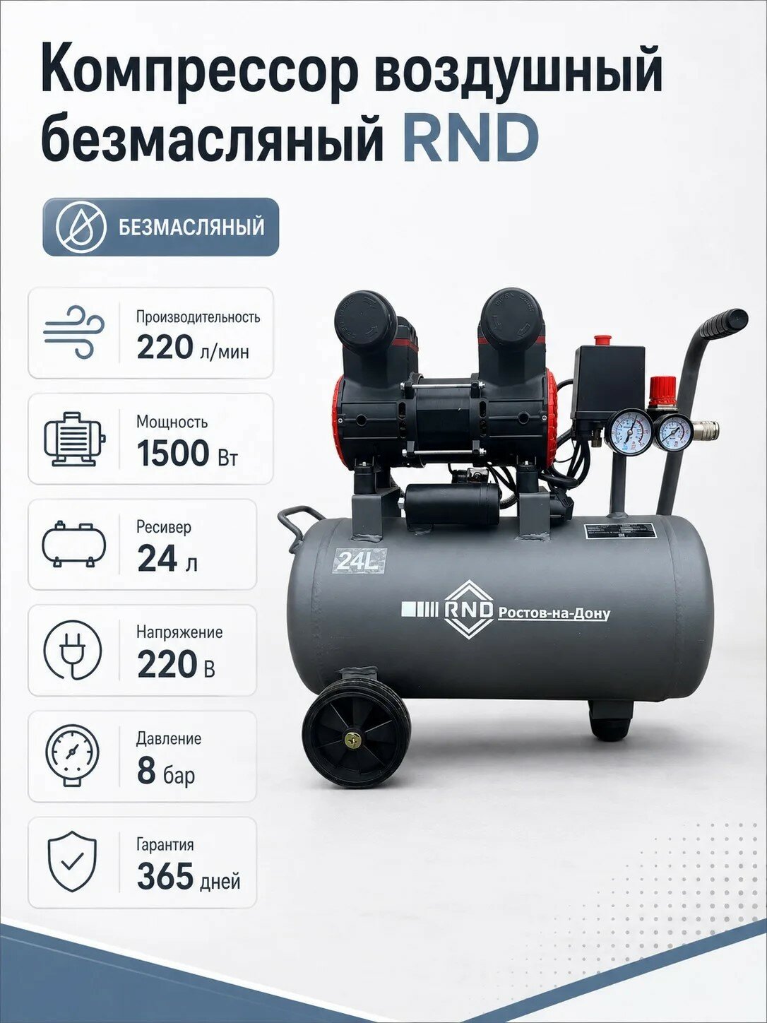 Компрессор воздушный безмасляный Rnd КБ-220/24 ( 220 л/мин, 1500 Вт, 8 бар, Ресивер 24 Л