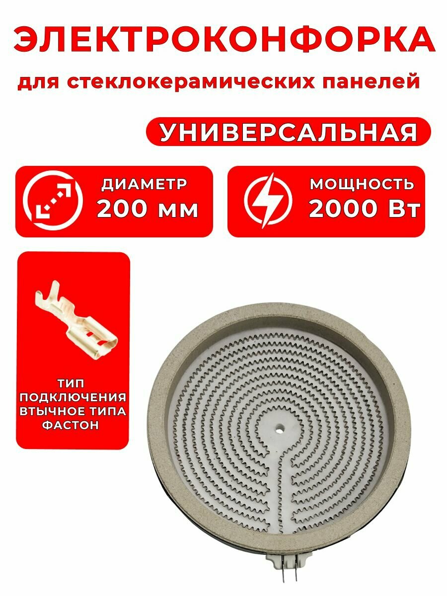 Конфорка IR HiLight 180/200 2000/W/220V под термопару (ECG)