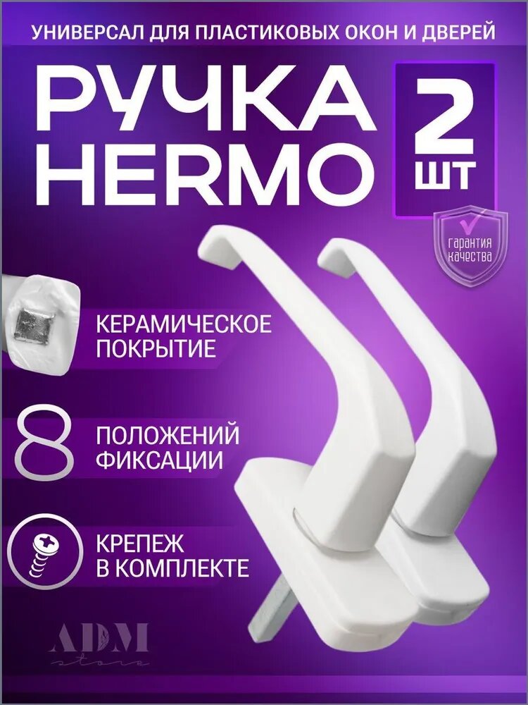 Ручка для пластиковых окон, балконной двери, 2 шт