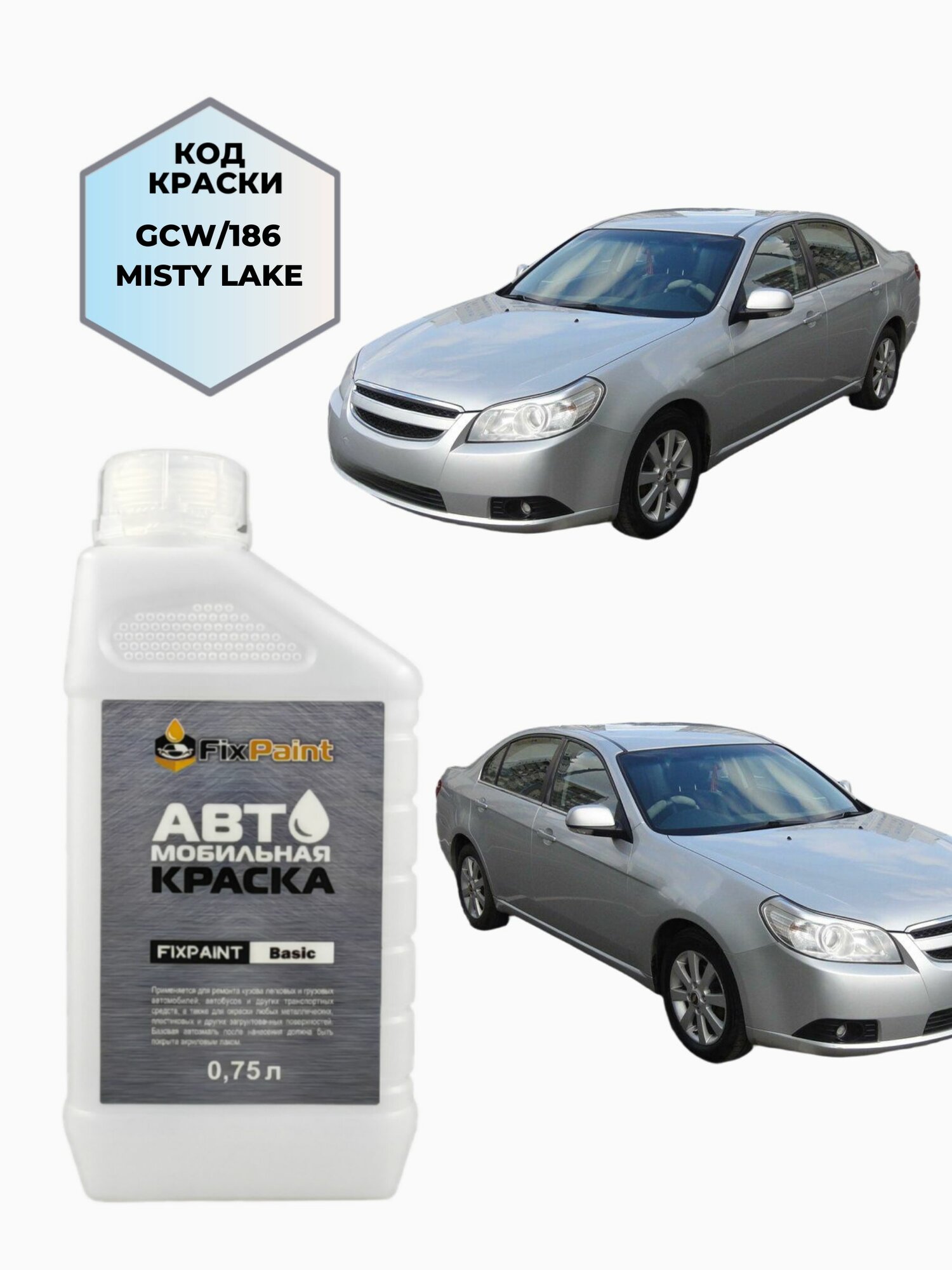 Краска CHEVROLET EPIKA, код GCW, 186, MISTY LAKE, автомобильная эмаль базовая под лак FixPaint Basic в канистре, 0,75 л