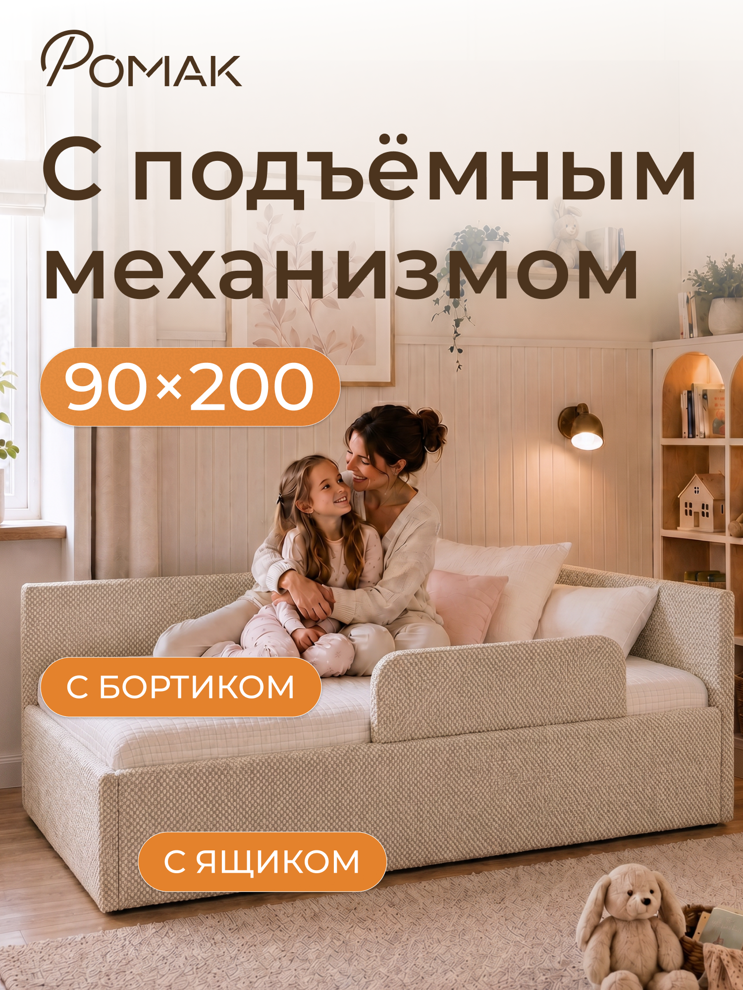 Кровать-тахта Алиса 90х200 Бежевая шотландия на подъемном механизме, с одной боковиной c бортиком безопасности