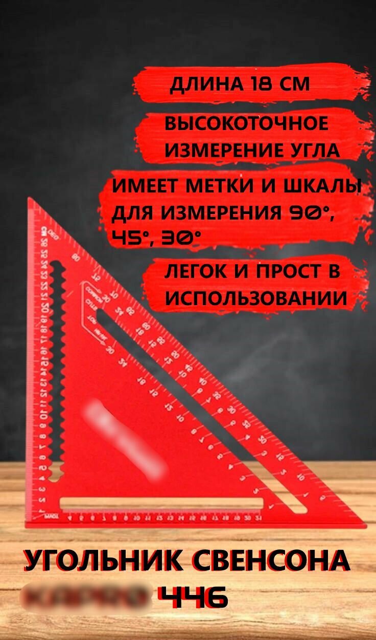 446 18см Угольник Свенсона