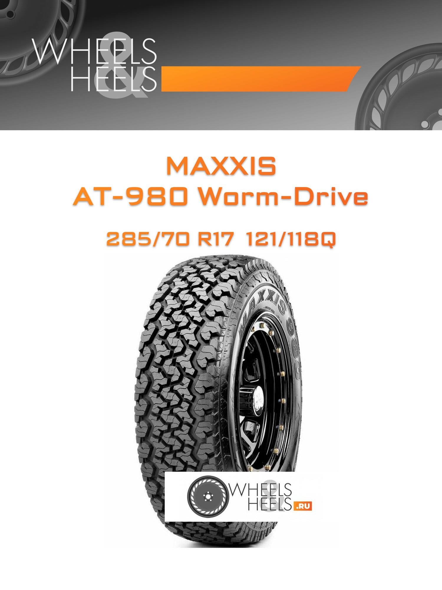 Шина автомобильная Maxxis AT-980 Worm-Drive AT 285/70 R17 121/118Q SUMMER, летняя, универсальная