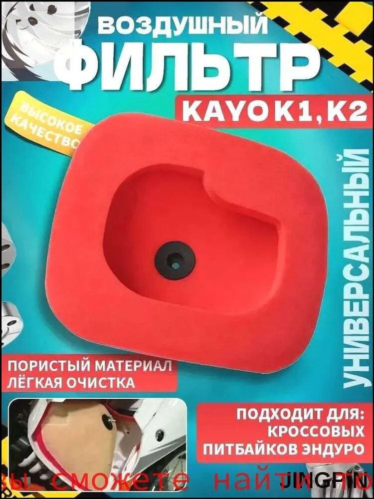 Фильтр двигателя для KAYO K1 и K2, популярный для эндуро