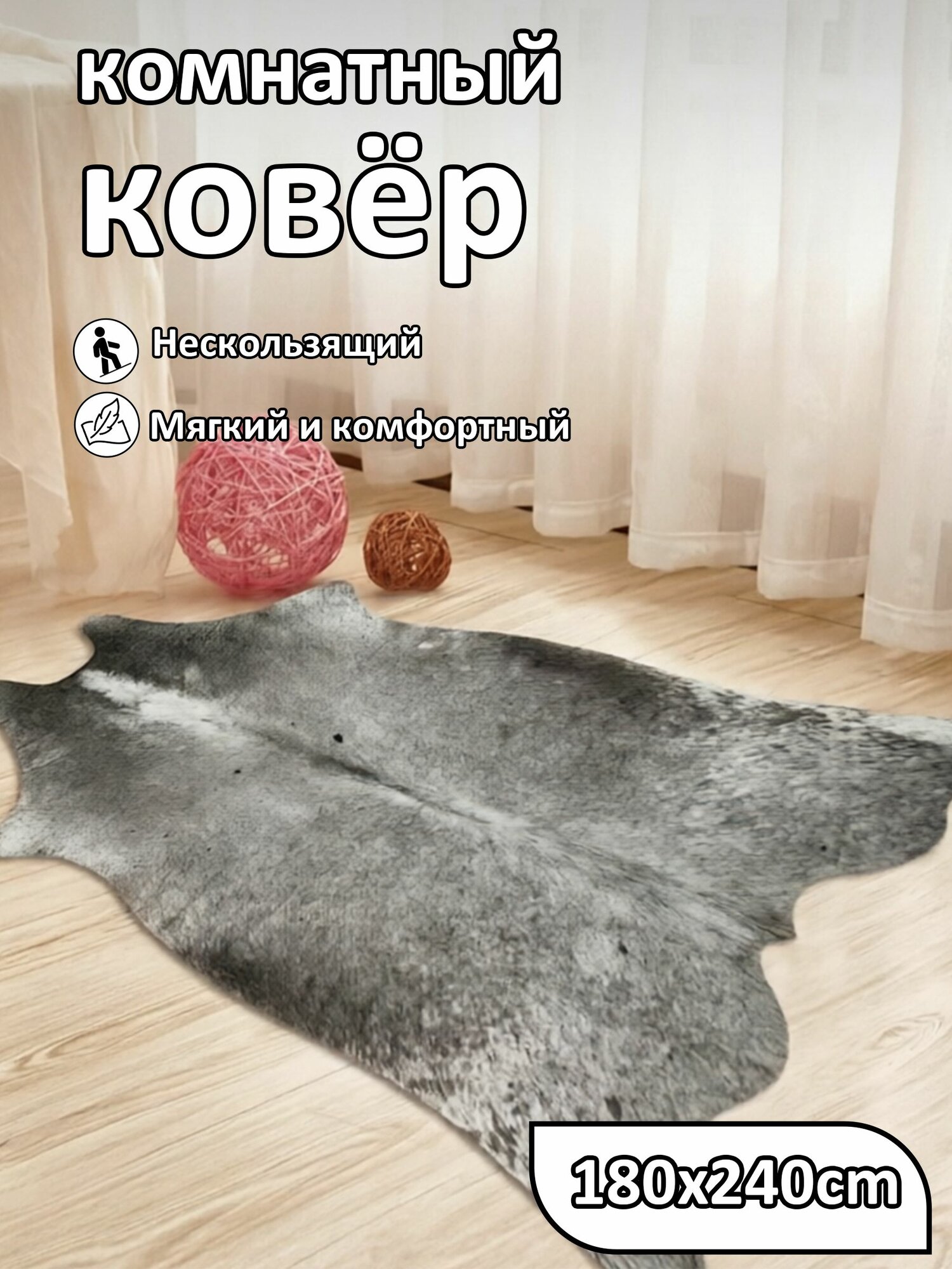 Ковер на пол , ковер в детскую , ковер в гостиную, ковер в прихожую, ковер прикроватный,180x240 см