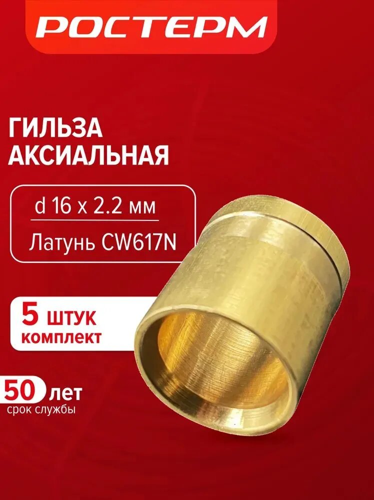 Гильза аксиальная 16 х 2.2 латунная 5 шт