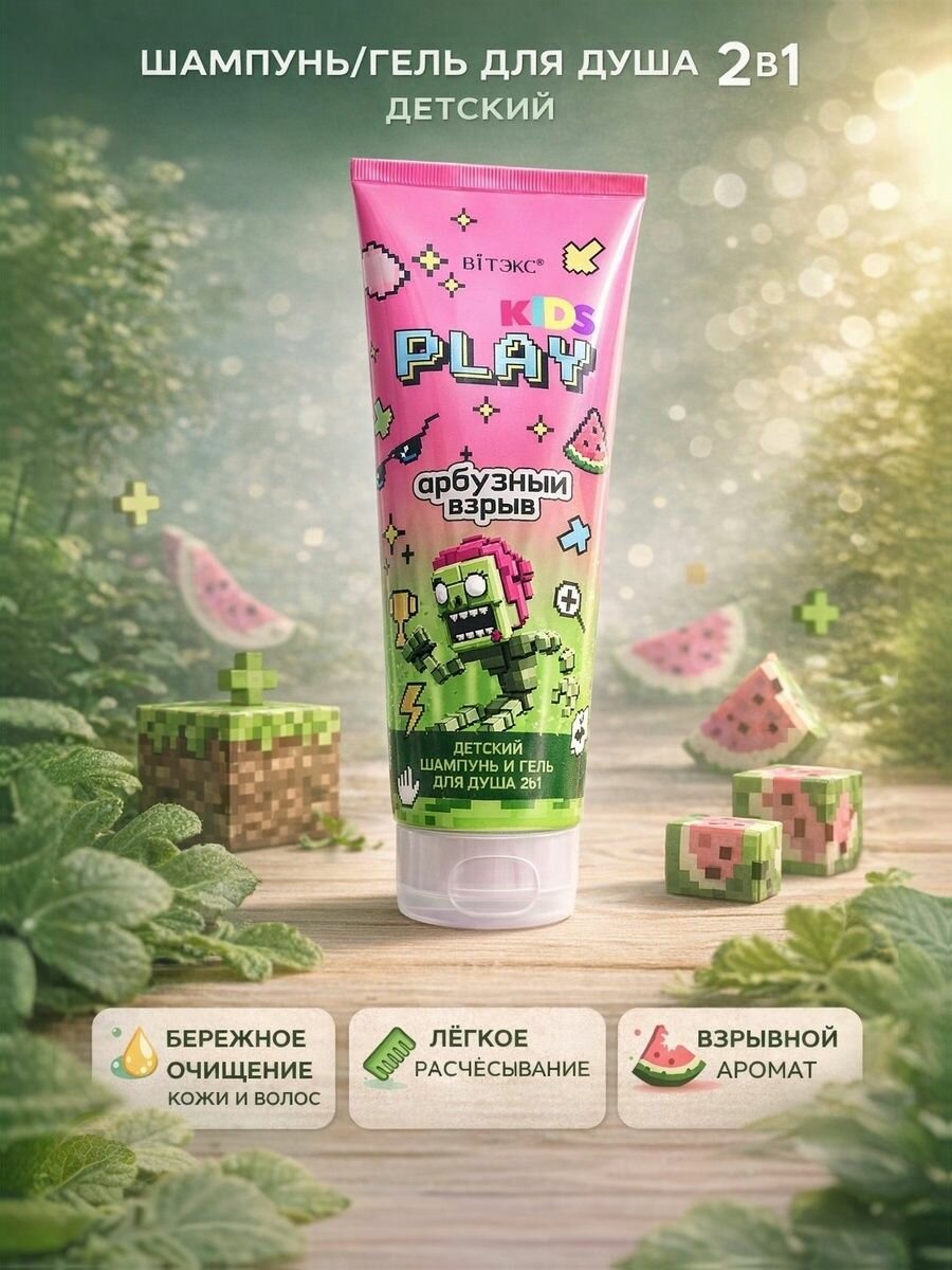 Детский шампунь и гель для душа 2в1 KIDS PLAY Арбузный взрыв для мягкого очищения волос и кожи, 250 мл