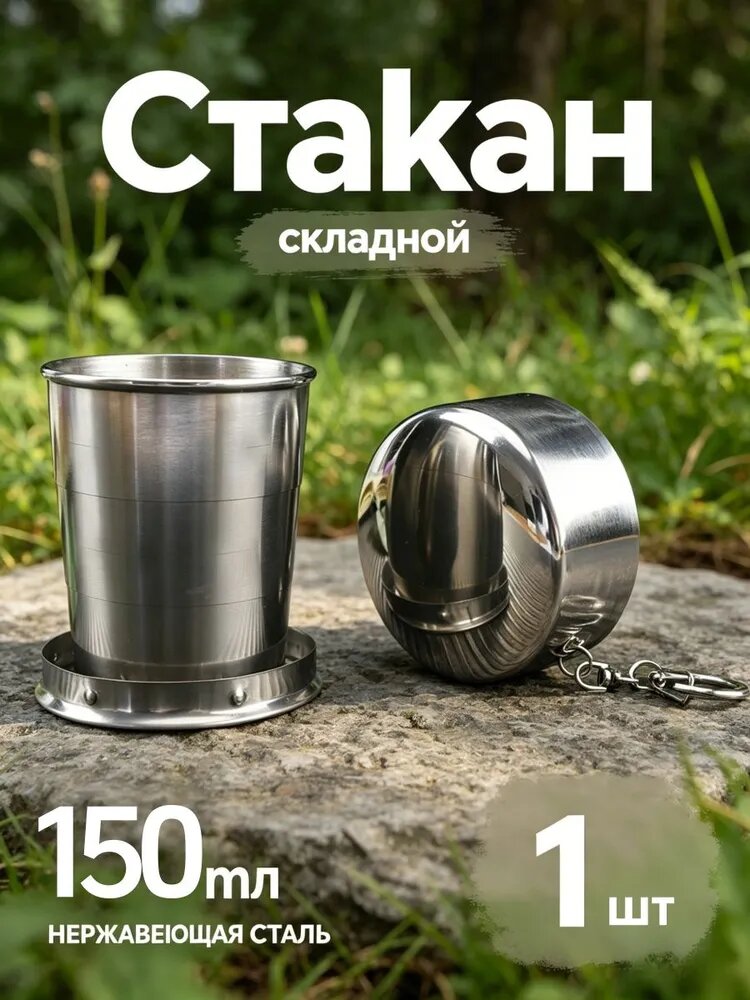 Складной стакан с карабином, 150 мл, нержавеющая сталь