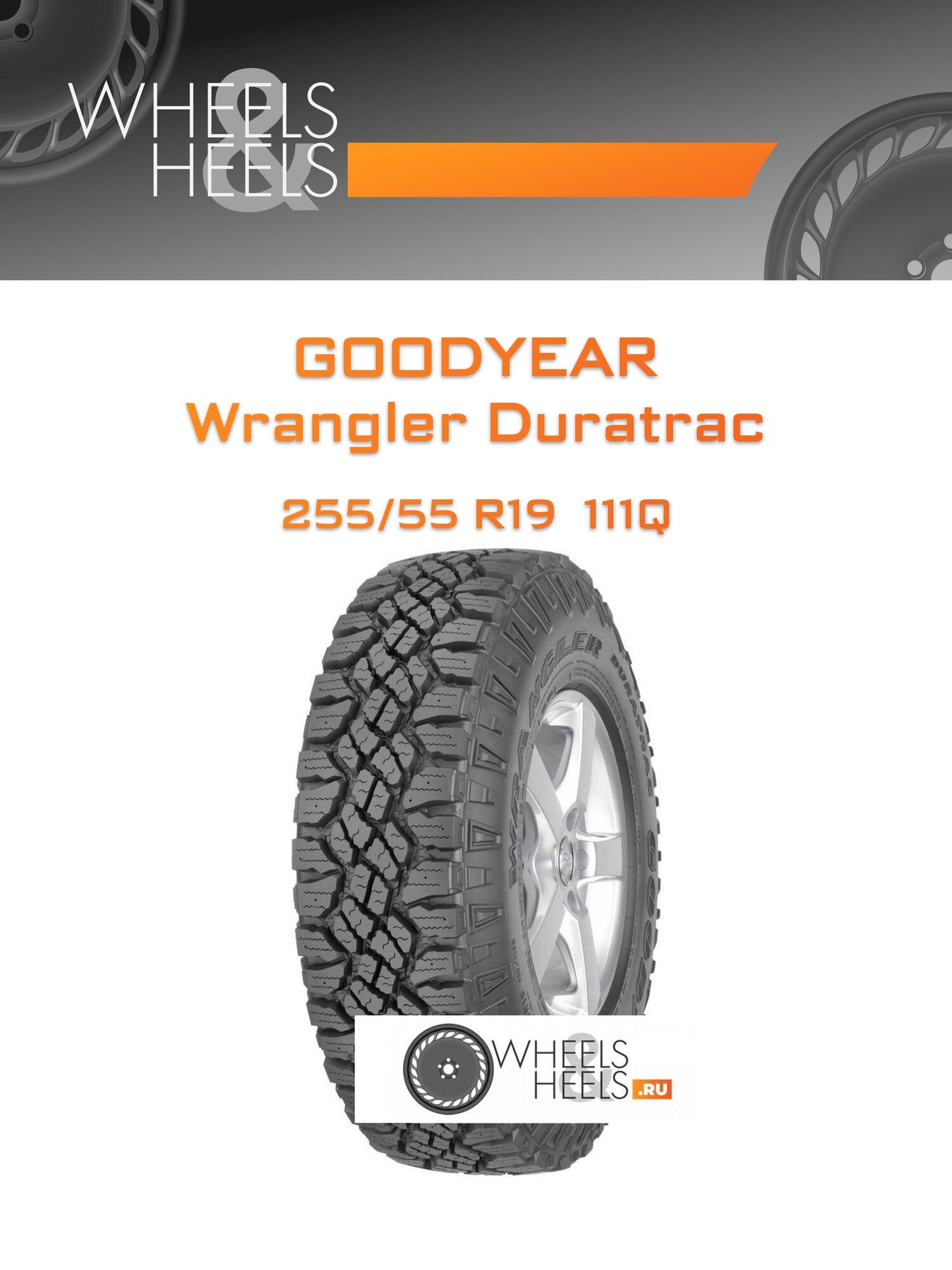 Шина автомобильная Goodyear Wrangler Duratrac 255/55 R19 111Q XL SUMMER, летняя, универсальная
