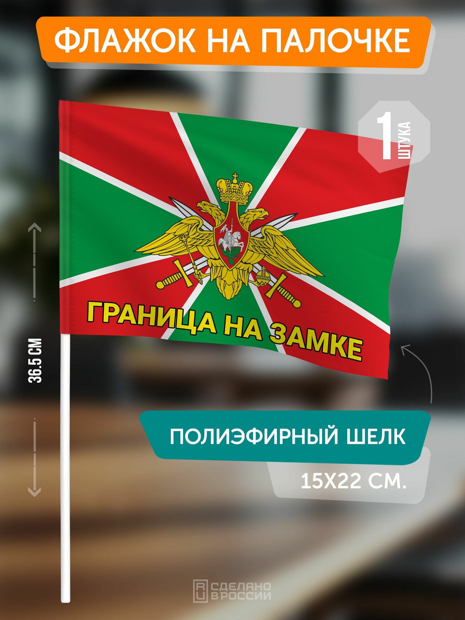 Флаг Пограничных войск на палочке