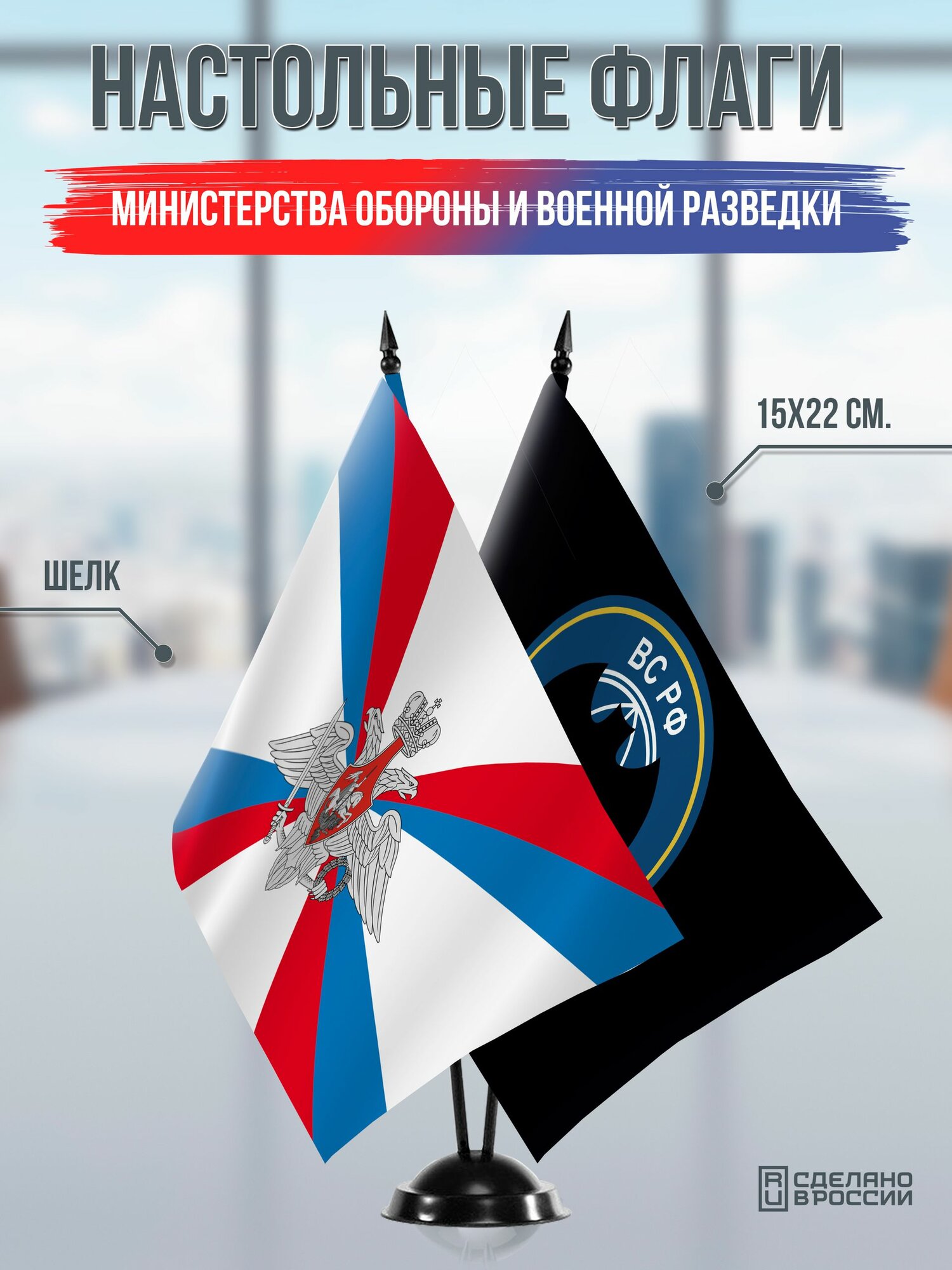 Настольные флаги Министерства обороны и Военной разведки
