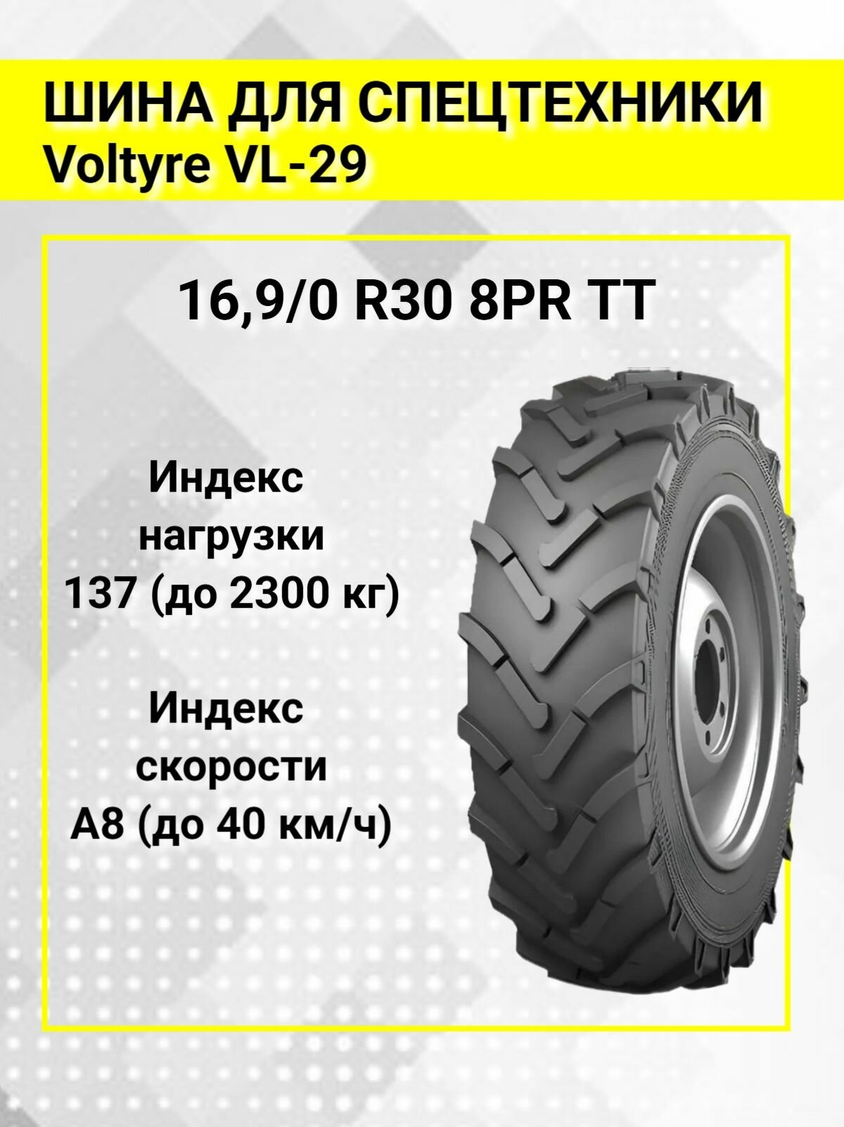 Шины для спецтехники Voltyre VL-29 16,9/0 R30 8PR TT 137A8