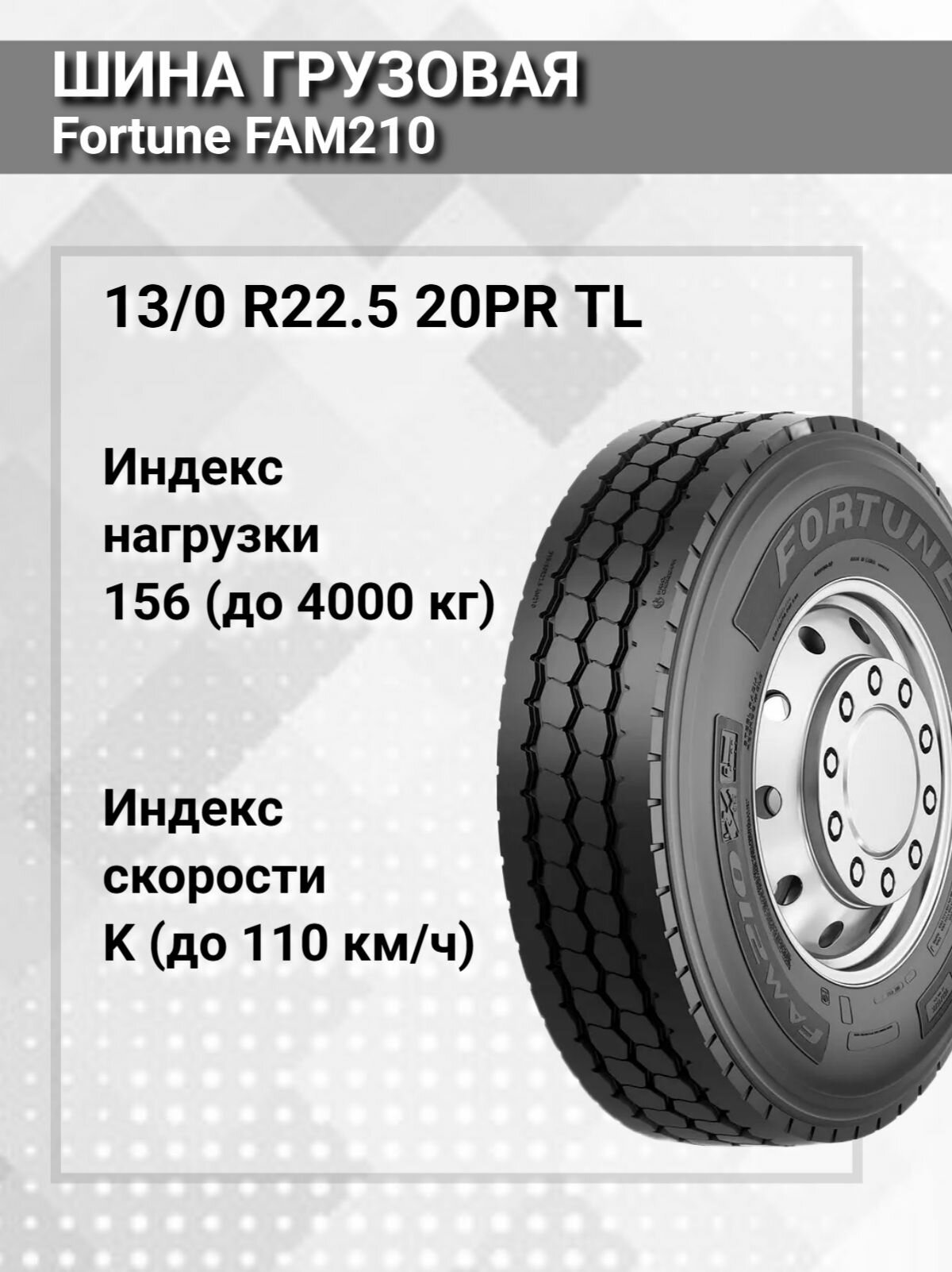 Шины для грузовых автомобилей Fortune FAM210 13/0 R22.5 156/150K