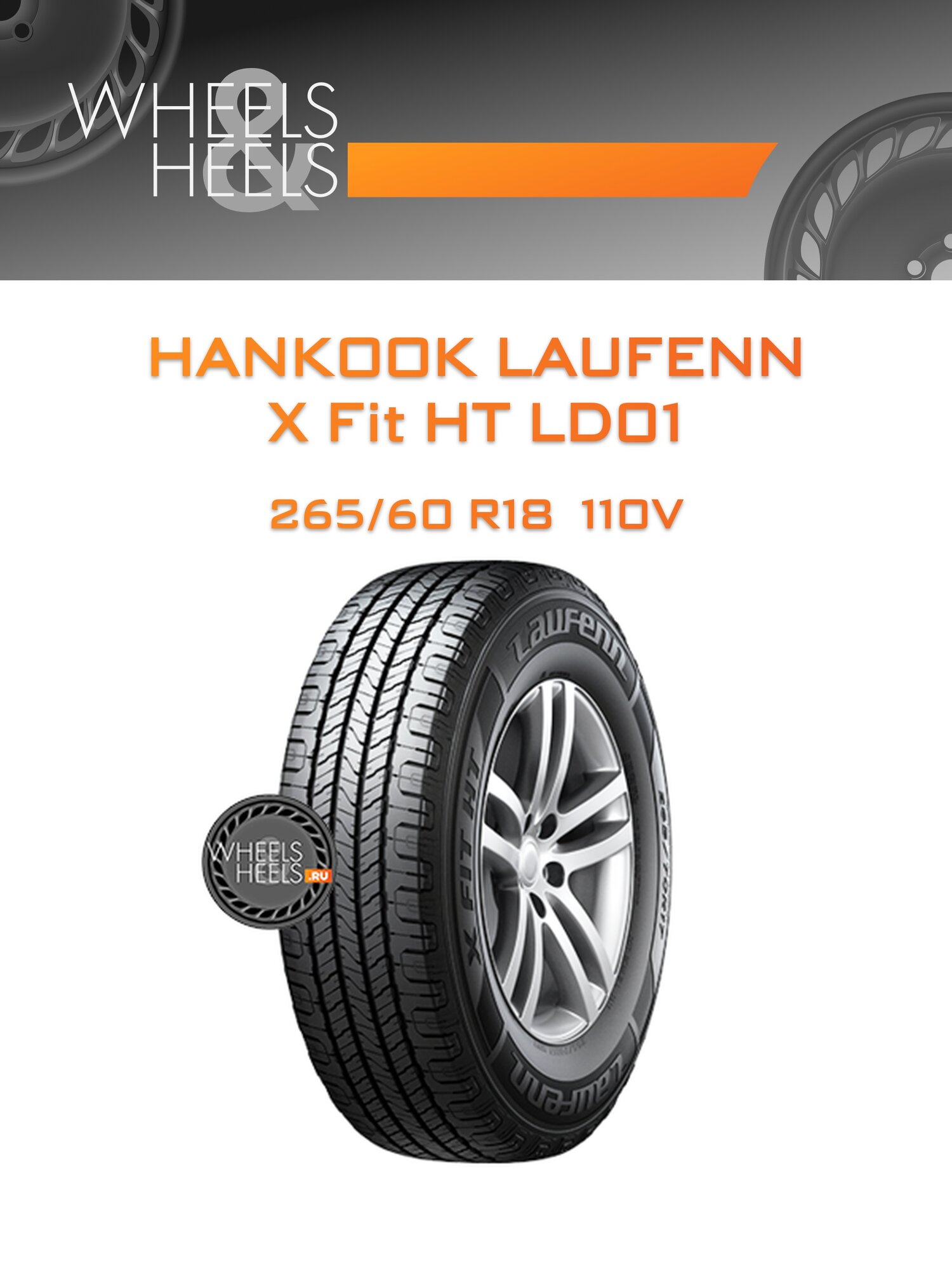 Шина автомобильная Hankook Laufenn X Fit HT LD01 HT 265/60 R18 110V ALLSEASON, всесезонная, универсальная