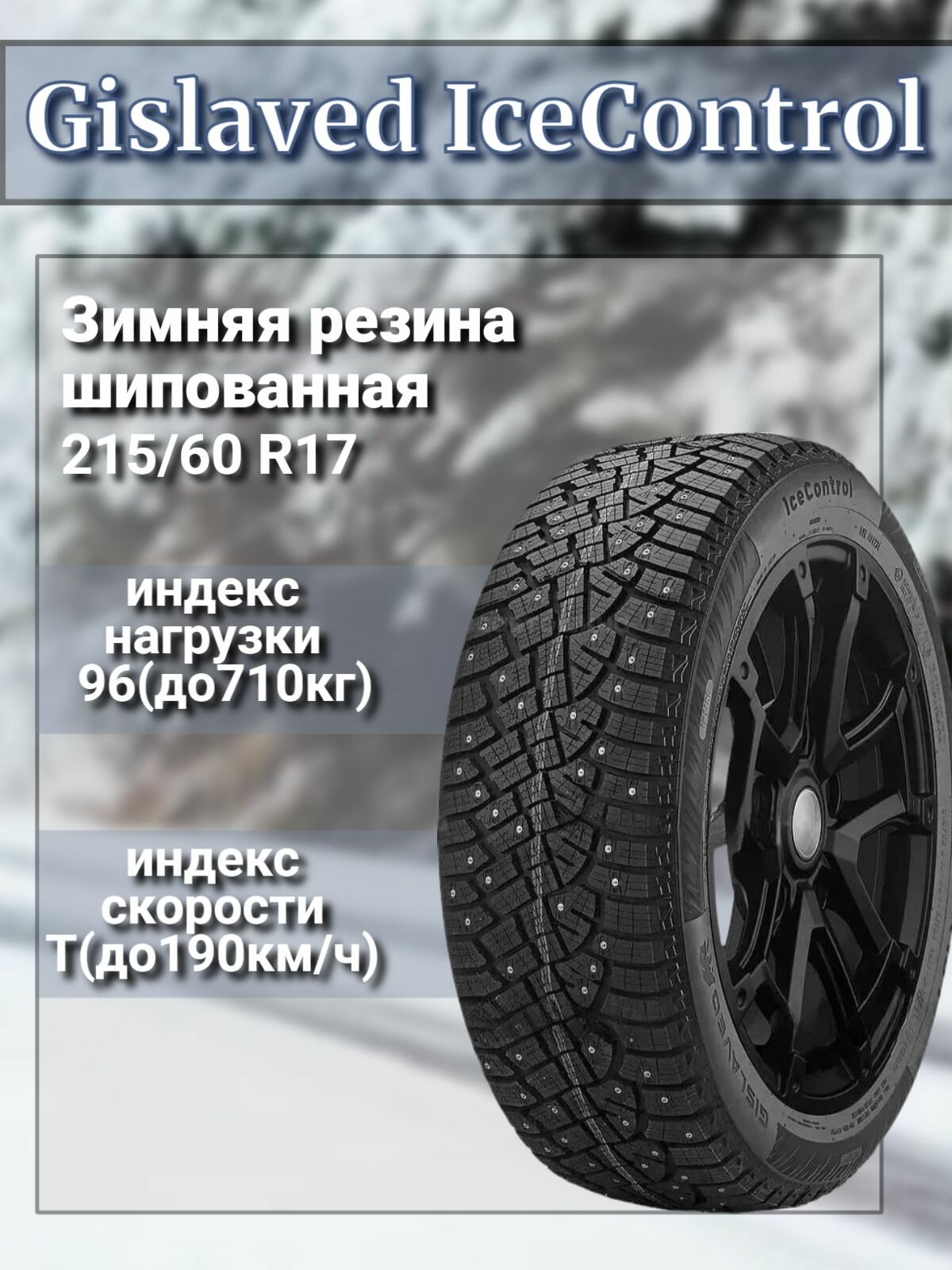 Шина легковая зимняя Gislaved IceControl 215/60 R17 96 T