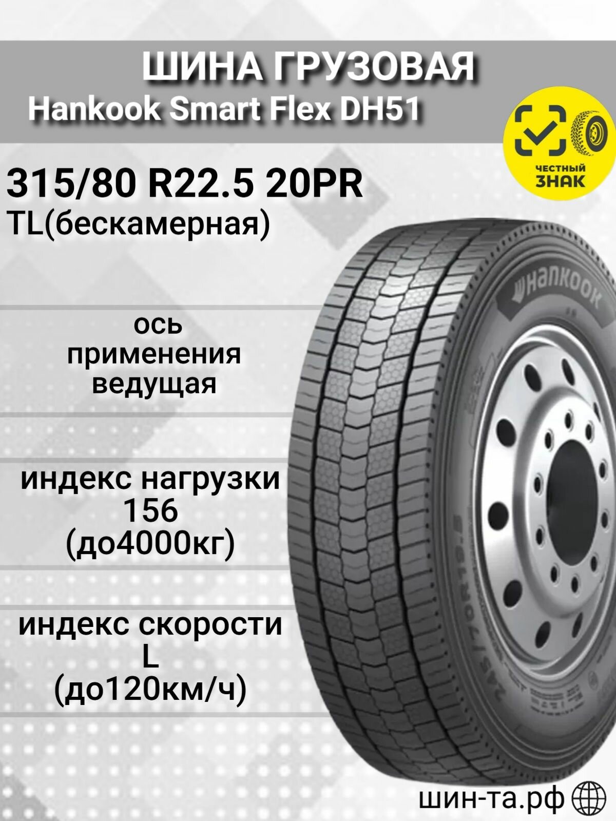 Шина грузовая Hankook Smart Flex DH51 315/80 R22.5 156/150 L