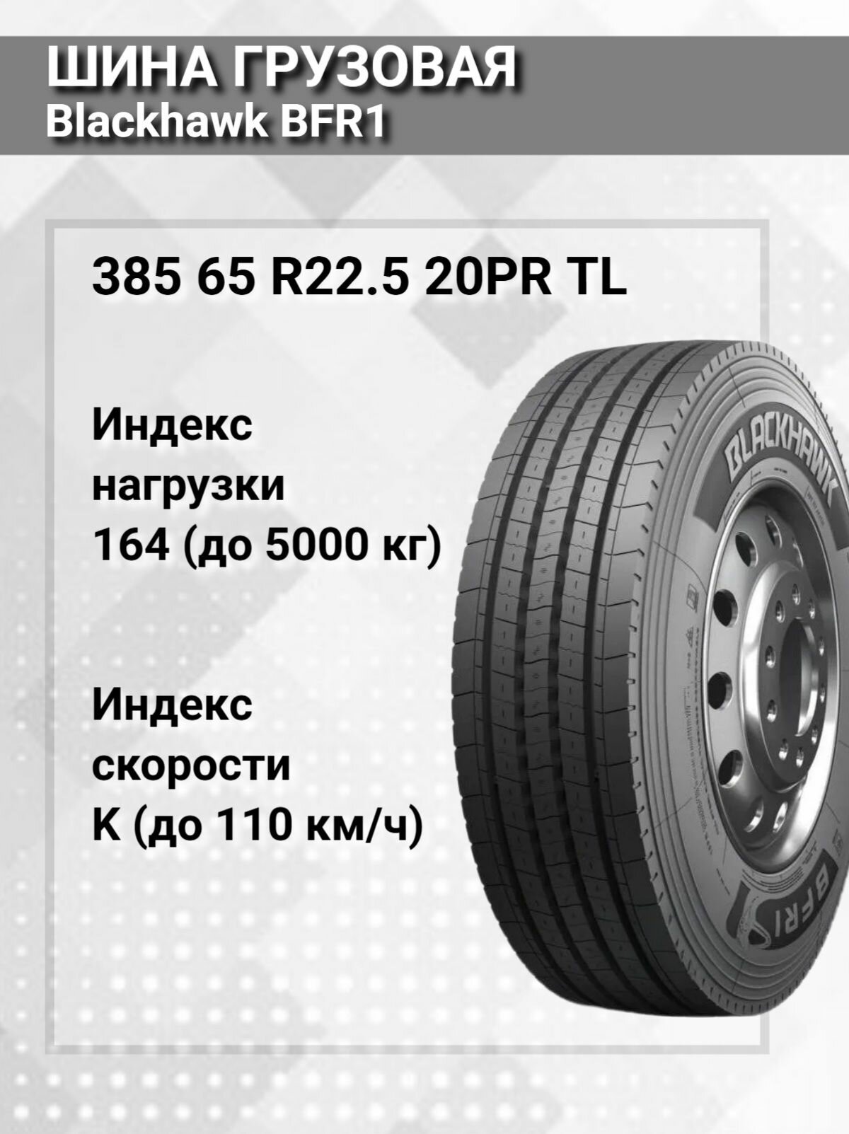 Шины для грузовых автомобилей Blackhawk (Sailun Group Co, LTD) BFR1 385/65 R22.5 164K