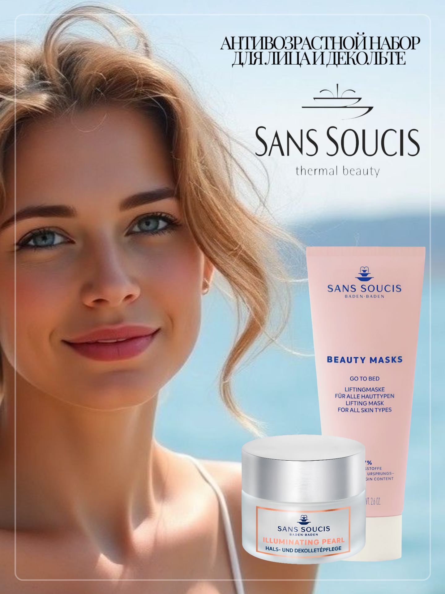 SANS SOUCIS BADEN-BADEN Антивозрастной набор для лица и декольте, крем для шеи и декольте 50 мл + Лифтинг маска 75 мл