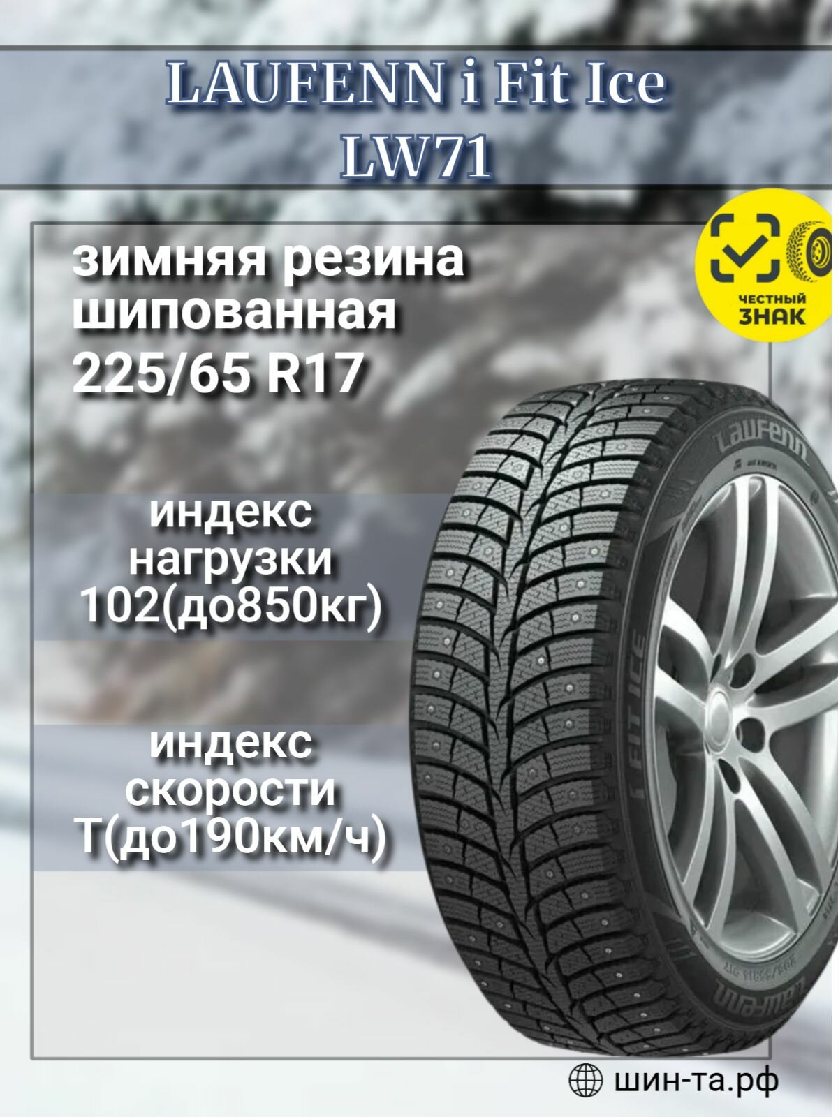 Шина зимняя для легкового автомобиля Hankook Laufenn i Fit Ice LW71 225/65 R17 102T
