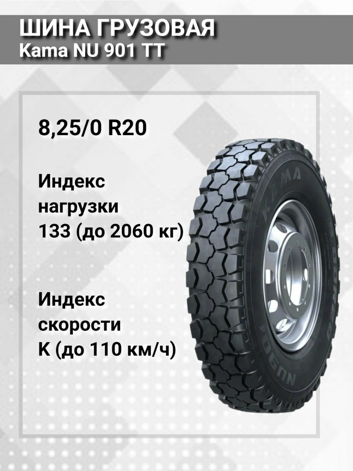 Шины для грузовых автомобилей Kama NU 901 8,25/0 R20 133/131K TT