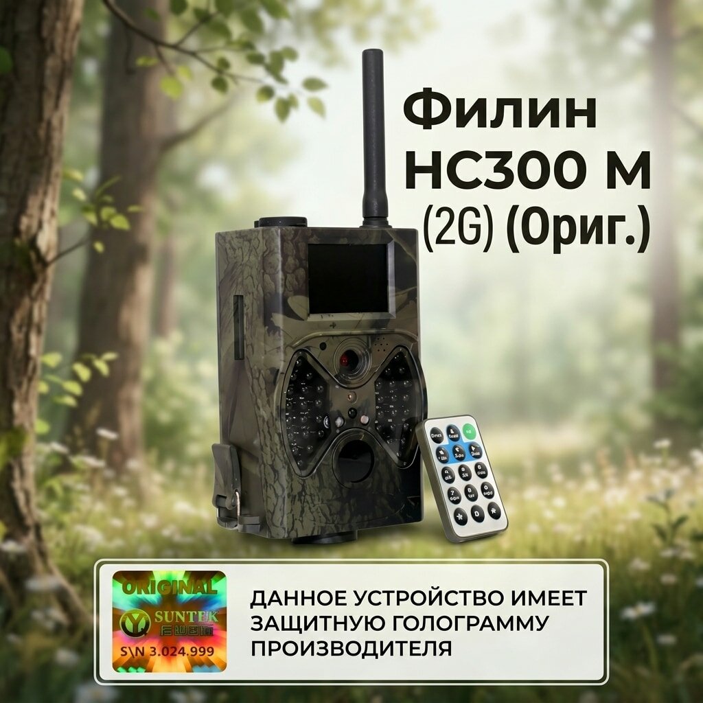 Фотоловушка Филин HC300-M - (Оригинал с гологр) лесная камера GSM