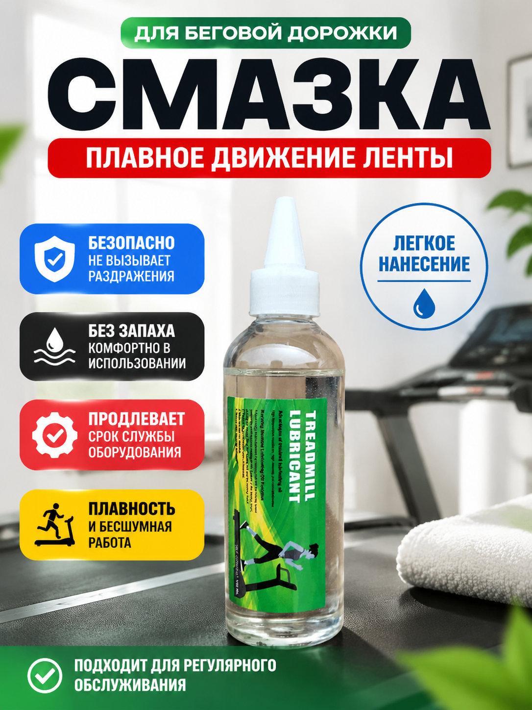 100 мл Масло для обслуживания беговых дорожек и фитнес-оборудования