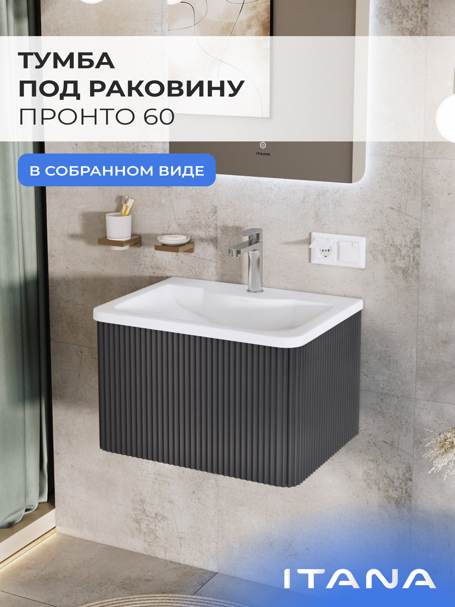 Тумба под раковину в ванную, тумба для ванной подвесная Итана Пронто 60 588х446х360 Графит