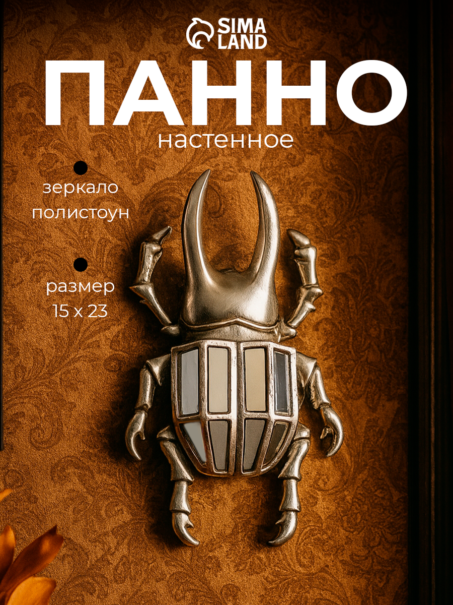 Панно настенное "Зеркальный жук-олень" размер 15×5×23 см, полистоун, декор, под серебро