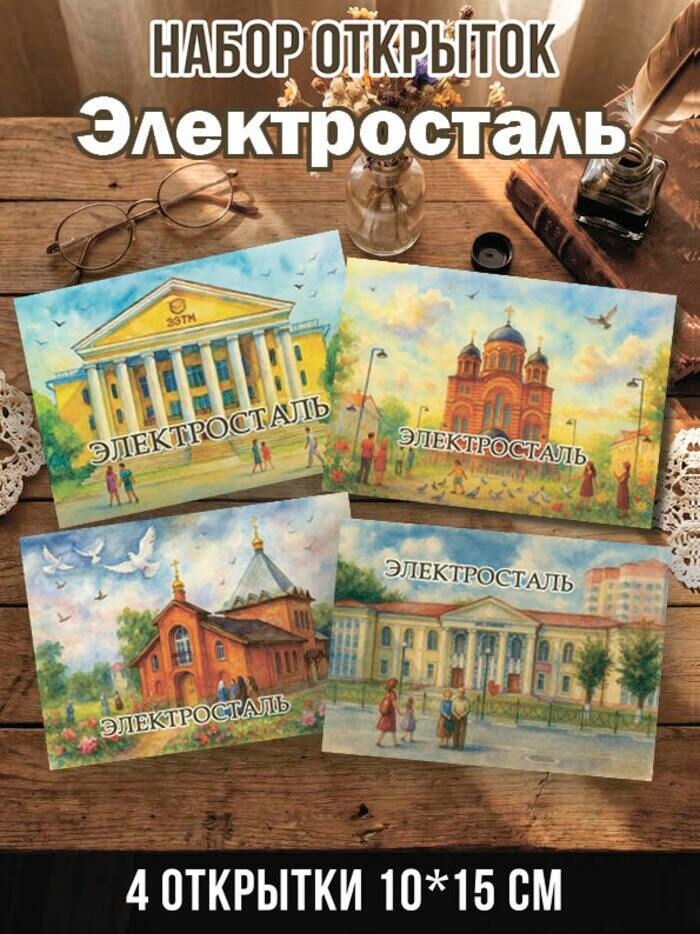 Набор открыток Электросталь 4 шт 10х15 см