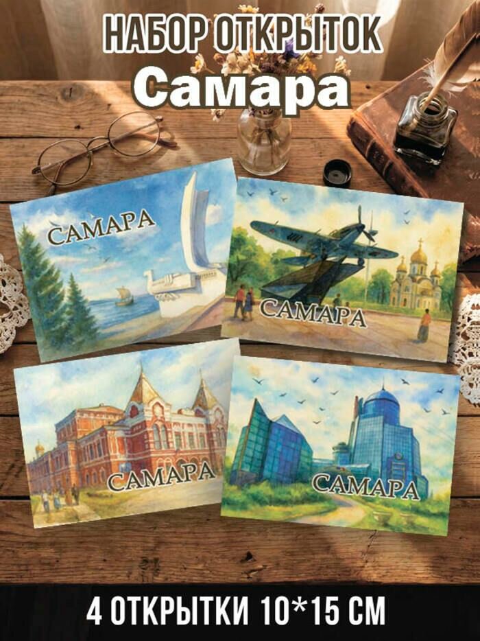 Набор открыток Самара 4 шт 10х15 см