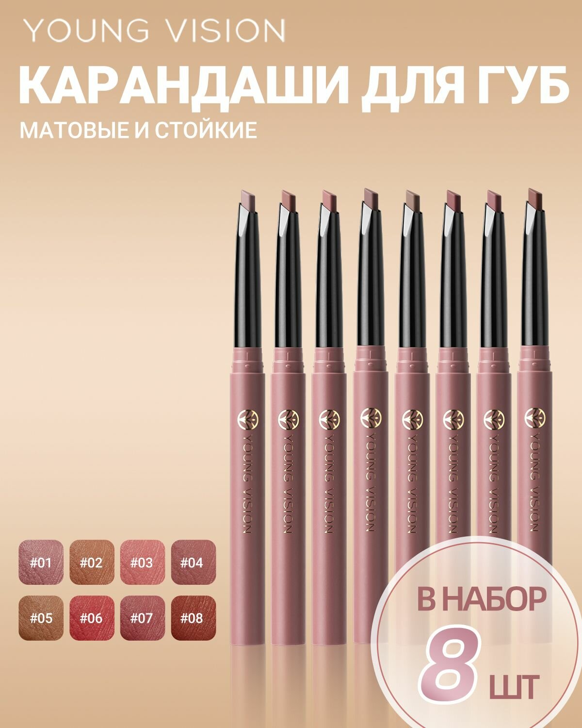 Набор карандашей для губ матовый и стойкий 8 шт/безупречный контур и насыщенный пигмент