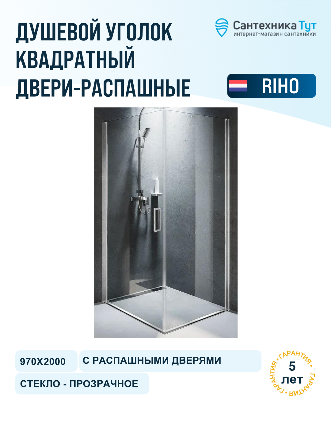 Душевой уголок Riho Novik Z201 100х100 G003016120 (GZ5100100) профиль Хром стекло прозрачное