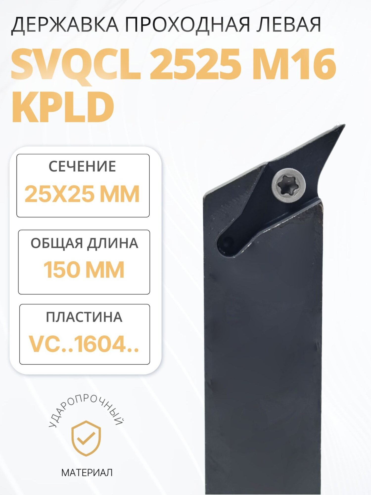 Державка проходная SVQCL2525M16 KPLD для наружного точения по металлу со сменными пластинами, левая