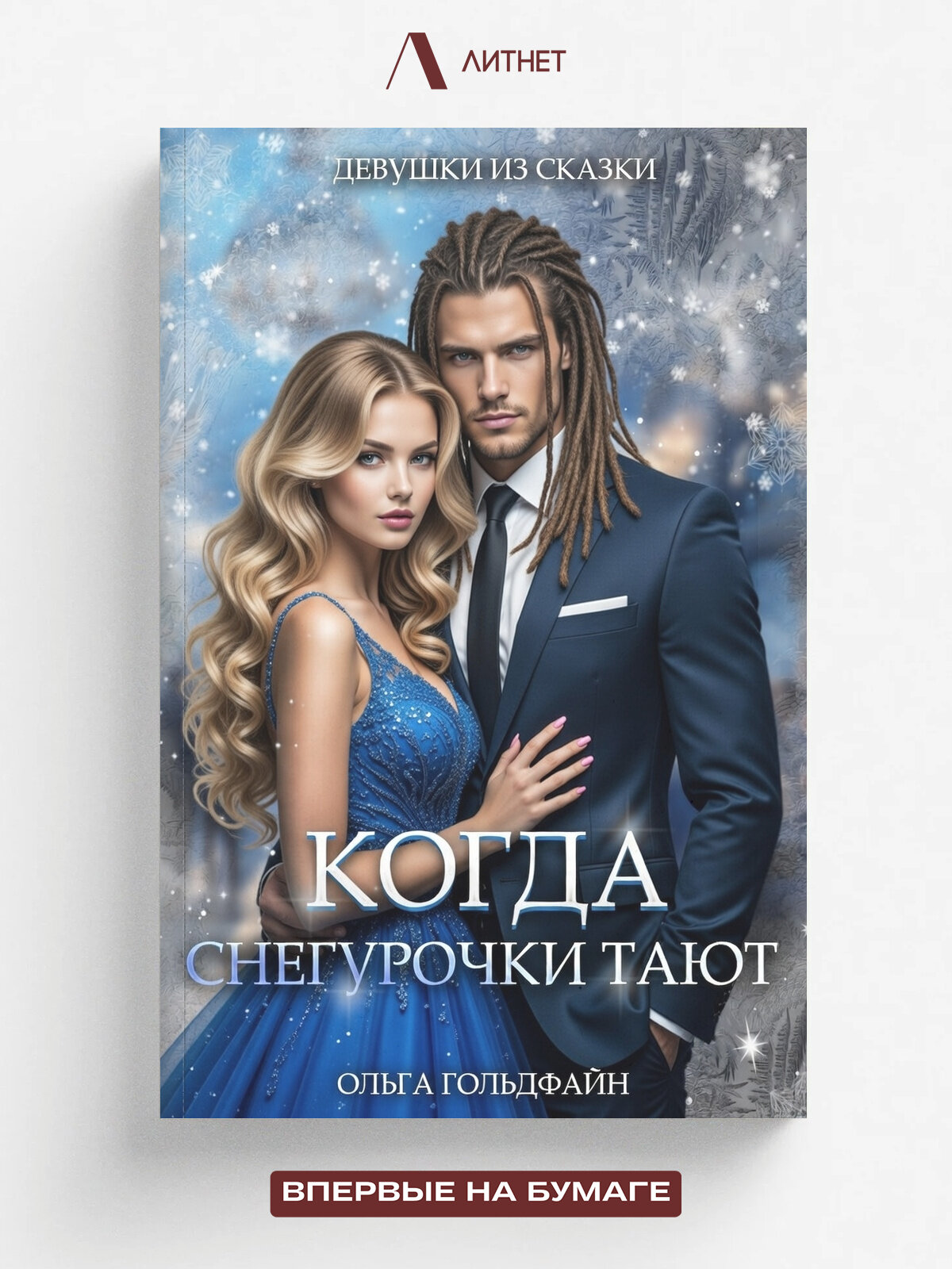Когда Снегурочки тают
