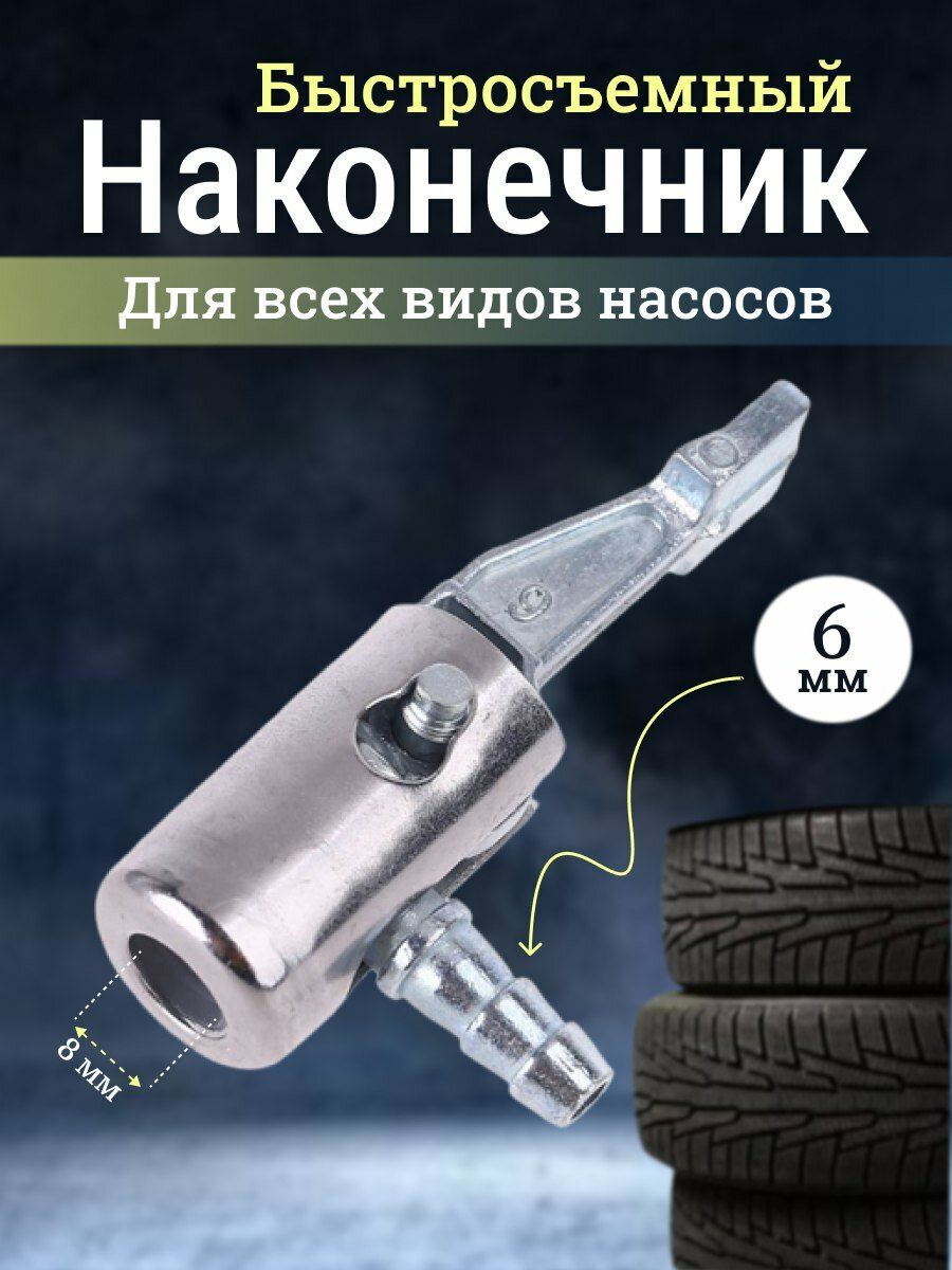 Наконечник для насоса автомобильного, Быстросъёмный наконечник насоса диаметра 8 мм, на компрессор