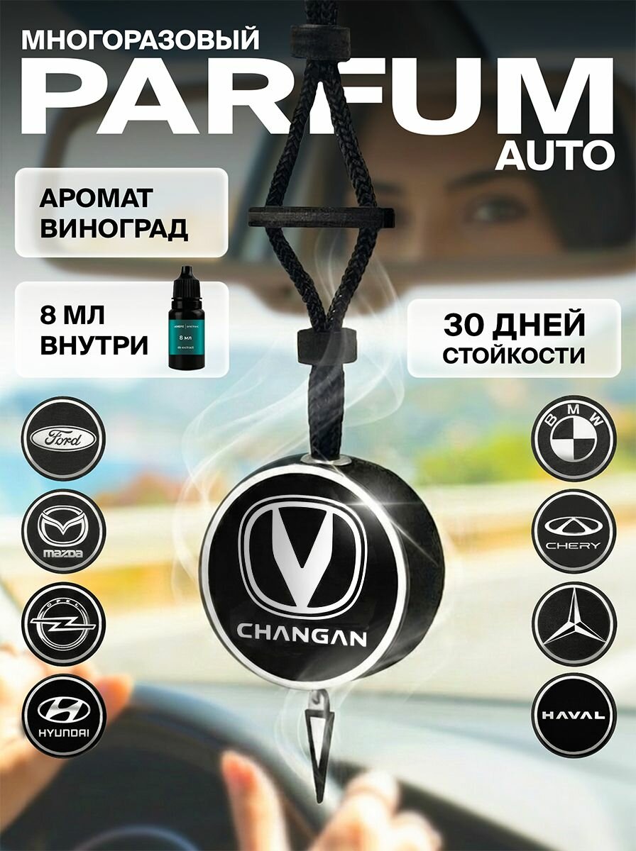 Ароматизатор для автомобиля парфюмированный - арома диск в машину Changan