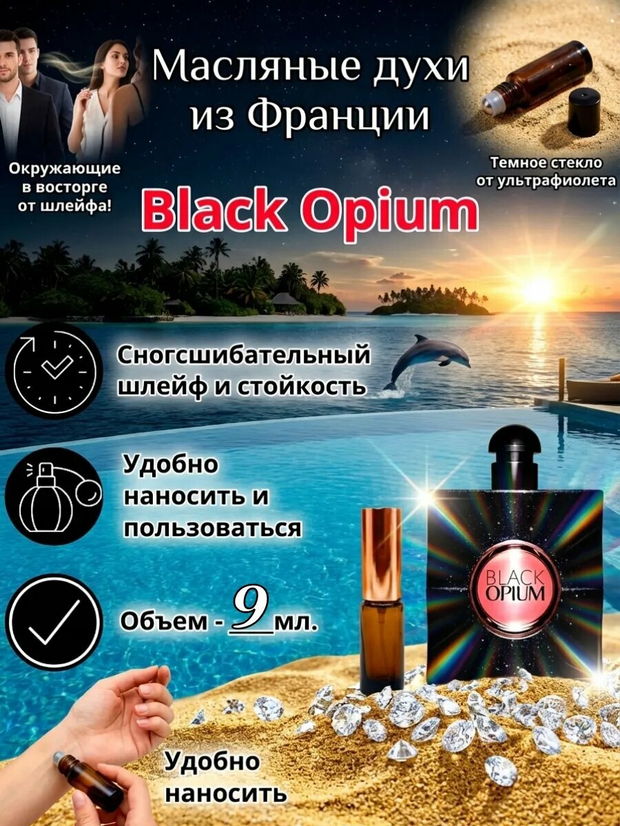 Black Opium t 9 мл Духи Масляные Стойкие