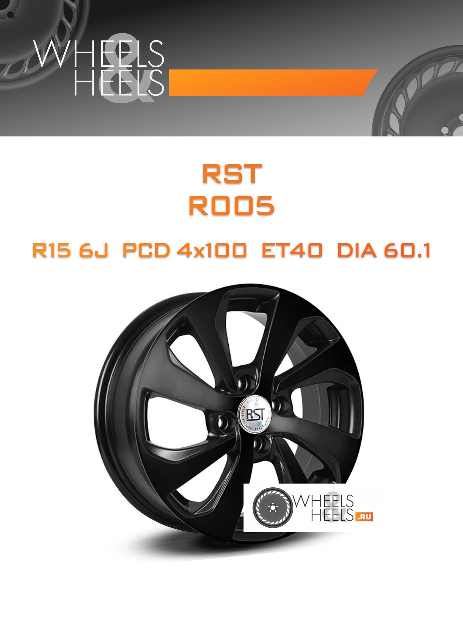 Диск автомобильный литой RST R005 15x6 4x100 et40 dia60.1 Черный матовый