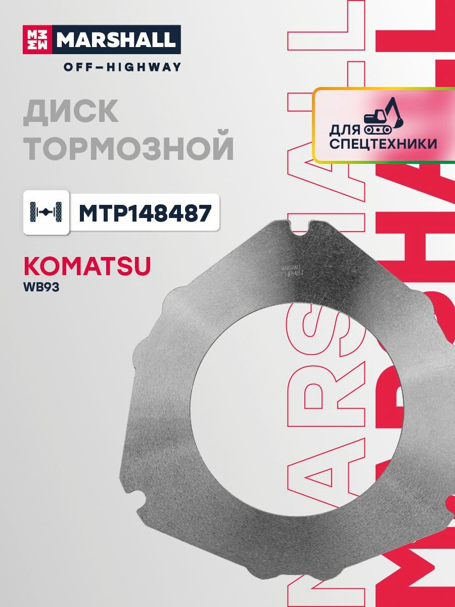 Диск тормозной для мостов Carraro; Komatsu WB93, WB97; Terex 840; VOLVO BL60, BL61, BL70, BL71 (MTP148487)