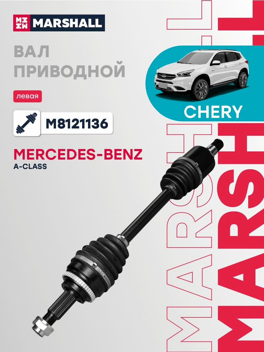 Вал приводной (привод) левый Chery Чери Tiggo Тигго 7, 7 PRO MAX, Mercedes-Benz Мерседес A-CLASS 154000195AA