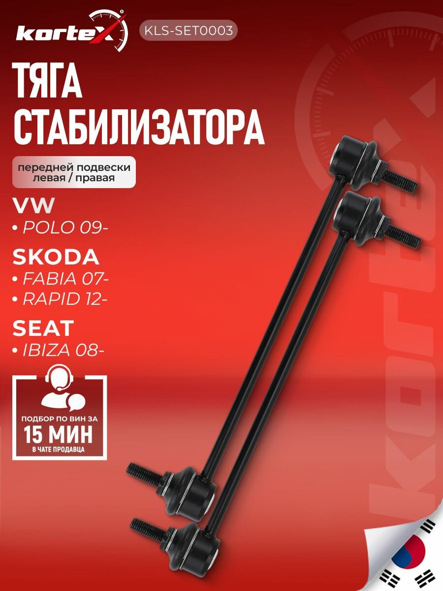 Стойки стабилизатора подвески передние для Фольксваген Поло Седан, Шкода Фабия, левая/правая комплект тяги 2 шт