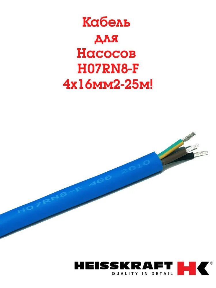 Кабель для водопогружных насосов Heisskraft H07RN8-F, 4х16 мм2 25 м