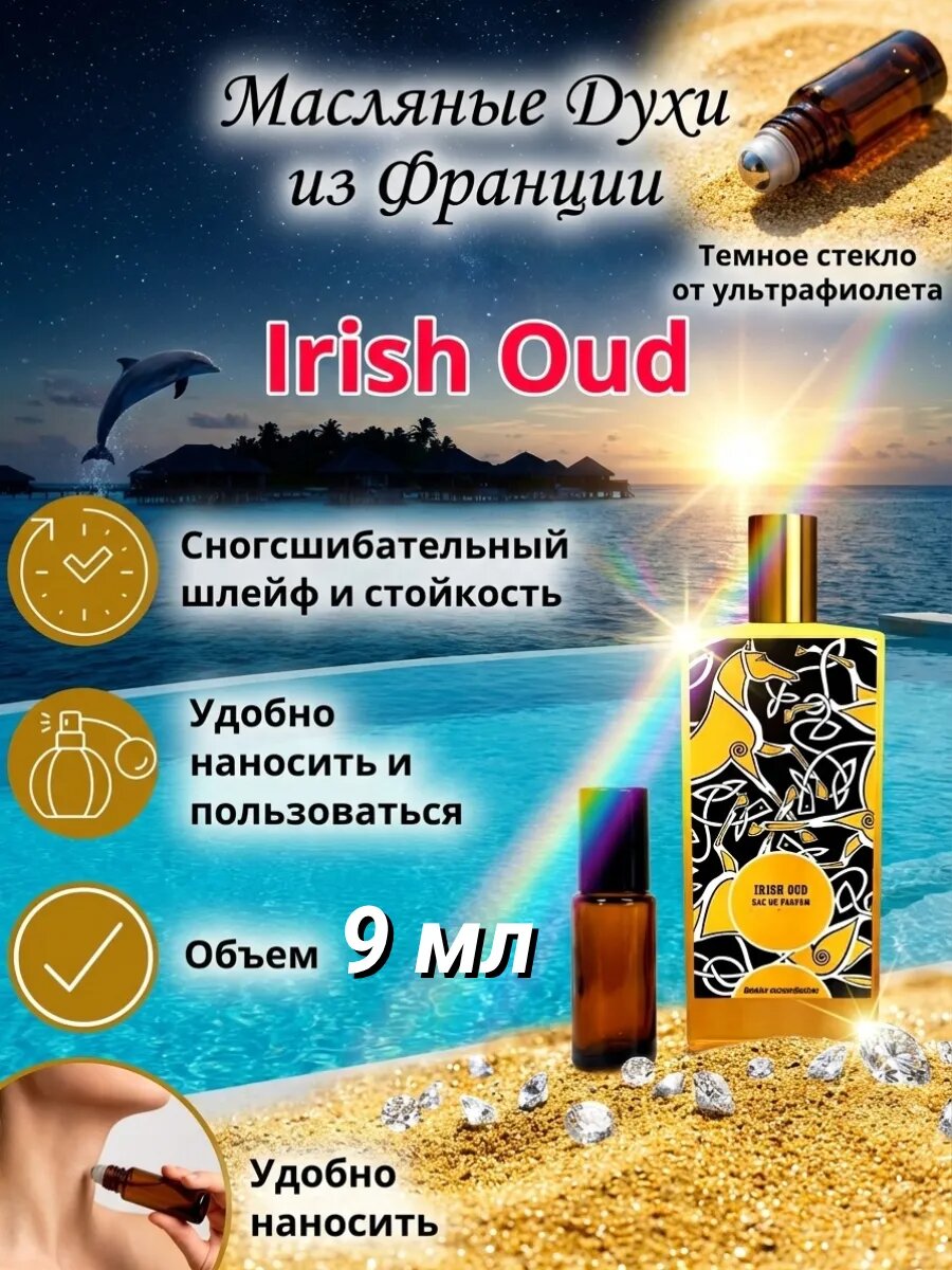Irish Oud 9 мл Духи Масляные Стойкие